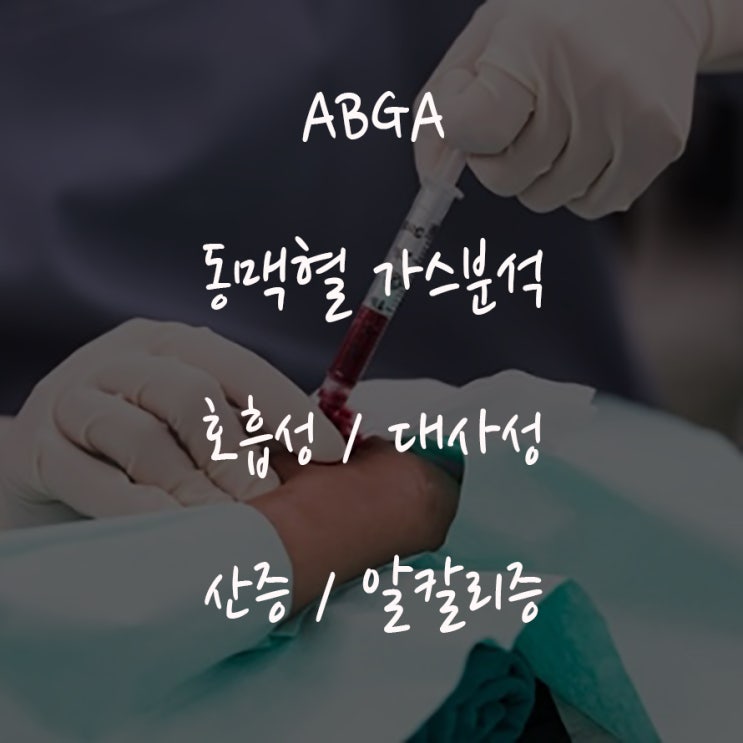 ABGA(Artery Blood Gas Analysis) - 동맥혈가스분석 목적,해석,결과,검사방법에 대해서. : 네이버 블로그