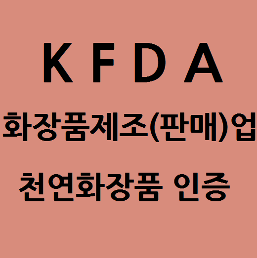 KFDA 천연화장품 인증제 도입 관련 : 네이버 블로그