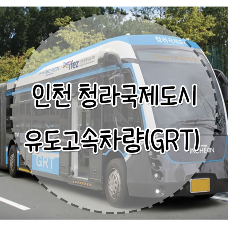 청라국제도시 편리한 교통수단 GRT 요금 및 노선정보 : 네이버 블로그