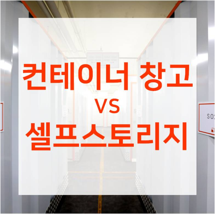 컨테이너 창고 대여 Vs 셀프스토리지 네이버 블로그