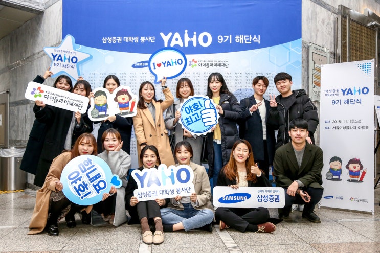 [삼성증권] 대학생 봉사단 YAHO 9기 해단식 : 네이버 블로그