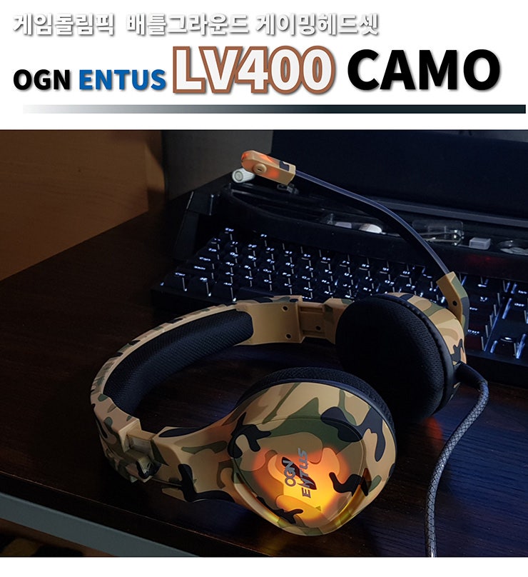 게임돌림픽 배틀그라운드 게이밍헤드셋 OGN ENTUS LV400 CAMO 사용기 리뷰 : 네이버 블로그