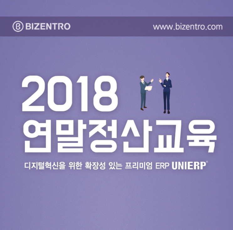 [교육] 2018 UNIERP 연말정산시스템 실무 교육 안내 : 네이버 블로그