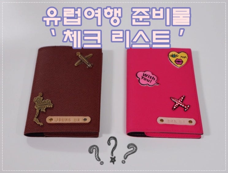 유럽여행 갈 때 필요한 준비물 체크 리스트 20 네이버 블로그