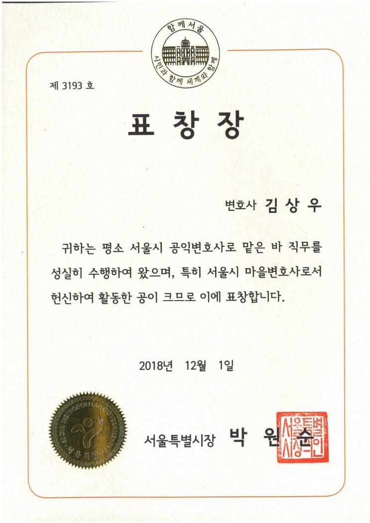 마을변호사 표창장 김상우 변호사님 법률사무소 세상 서울북부동대문구중랑구성북구도봉구강북구노원구의정부 서울