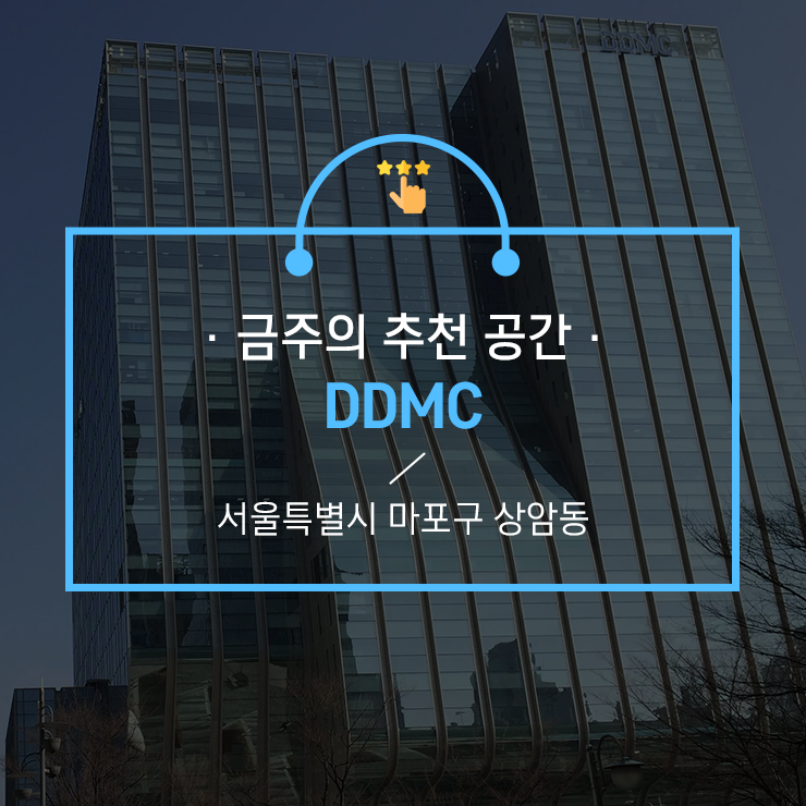 DDMC 팝업스토어 가시성 높고 대형행사도 적합한 곳! : 네이버 블로그