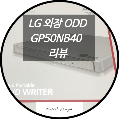 LG전자 외장ODD GP50NB40 리뷰 : 네이버 블로그