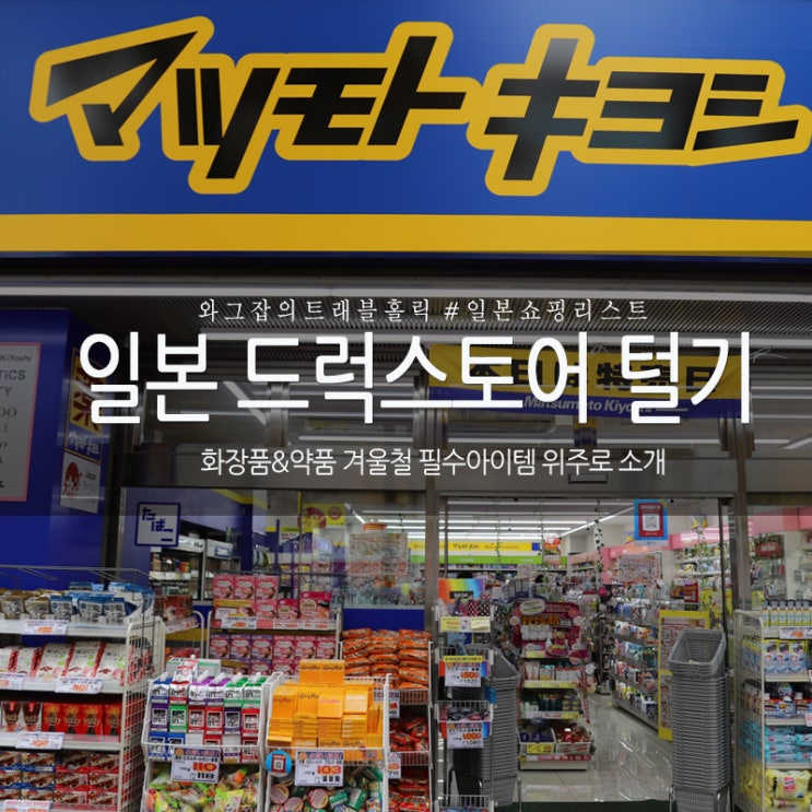일본 드럭스토어 쇼핑리스트 겨울 추천템 소개 마츠키요시 할인쿠폰공유 네이버 블로그