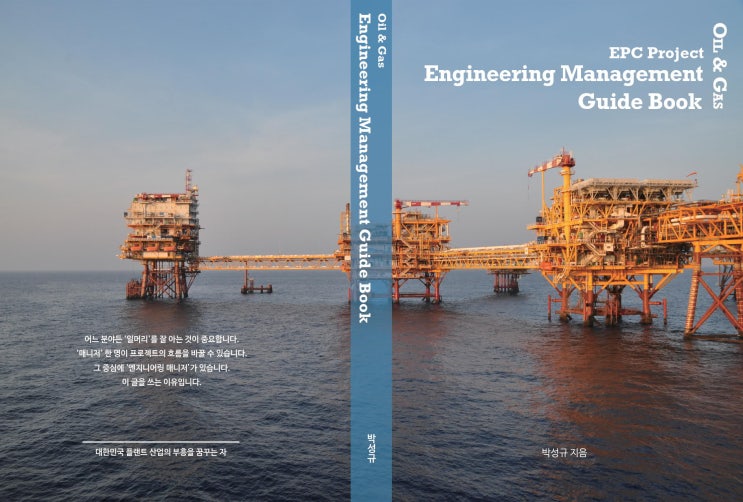 'EPC 엔지니어링 매니지먼트'가 책으로 출간되었습니다. (Book:Engineering Management for Oil ...