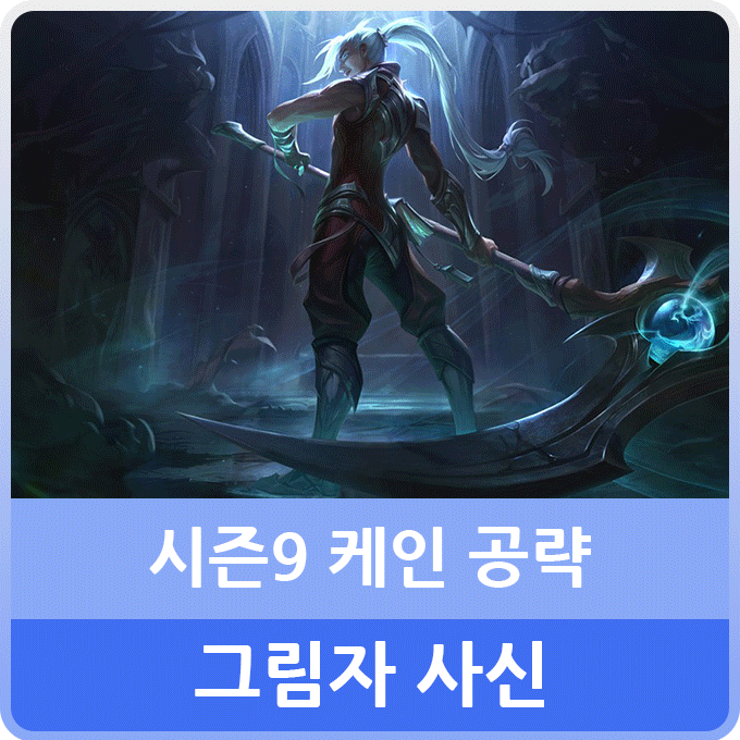롤 시즌9 케인 룬 템트리 스킬 카운터 정글 공략 : 네이버 블로그
