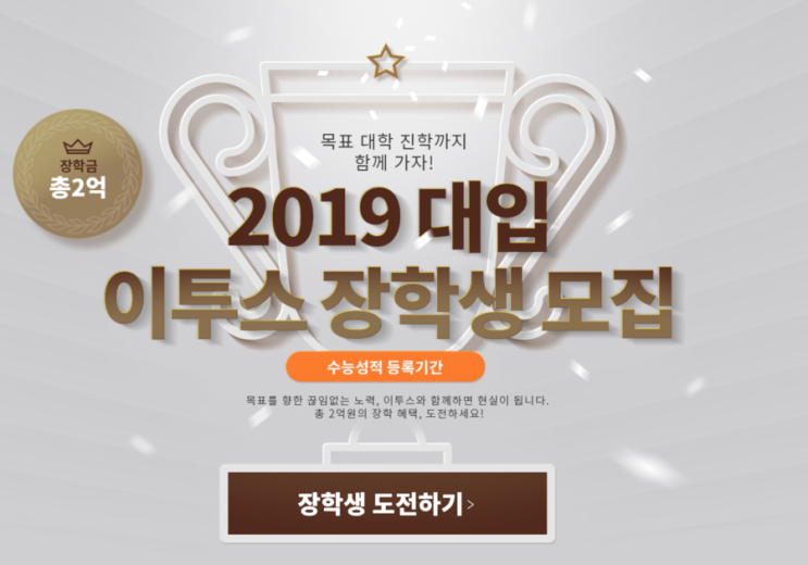 2019 대입 이투스 장학생 모집 이투스 장학생 수능 이투스 장학생 수능 장학생 장학생 도전 이투스 수능 이투스