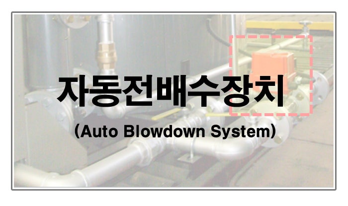 자동블로우시스템(Auto Blowdown System), 자동블로우장치, 자동전배수장치, 자동전배수기능,전배수하는방법,수동전배수 ...