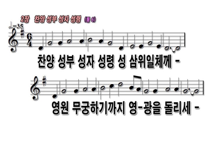 배경없는 Ppt 새찬송가 2장 찬양성부성자성령통6입니다 네이버 블로그