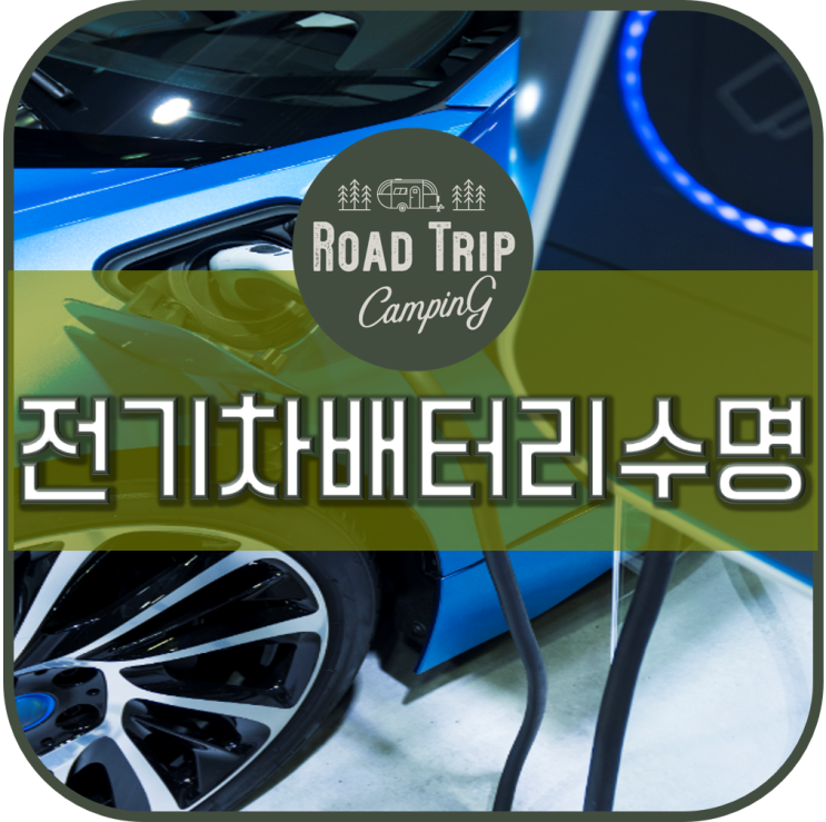 전기차 배터리 수명 그리고 배터리 관리 방법 네이버 블로그