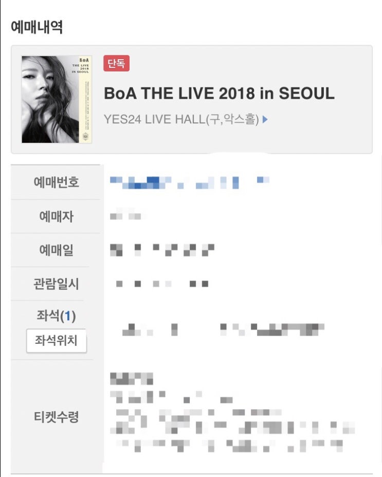 보아 더라이브 취켓팅 성공! / yes24 취소표 겟하기 : 네이버 블로그