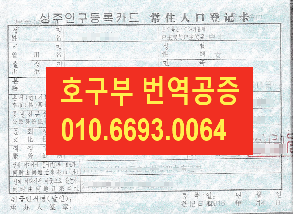 호구부 번역 공증 중국 친속관계공증서 미혼공증서 미재혼공증서 해외범죄경력증명서 중국 운전면허증에 대한 대사관 확인서 네이버 블로그