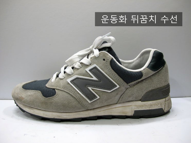 운동화 뒤꿈치 수선 대구 운동화 수선 뉴발란스 운동화 수선 네이버 블로그