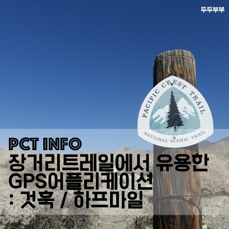 [PCT Info] 퍼시픽 크레스트 트레일 pacific crest trail 관련 대표 GPS 어플리케이션: 것훅guthook ...