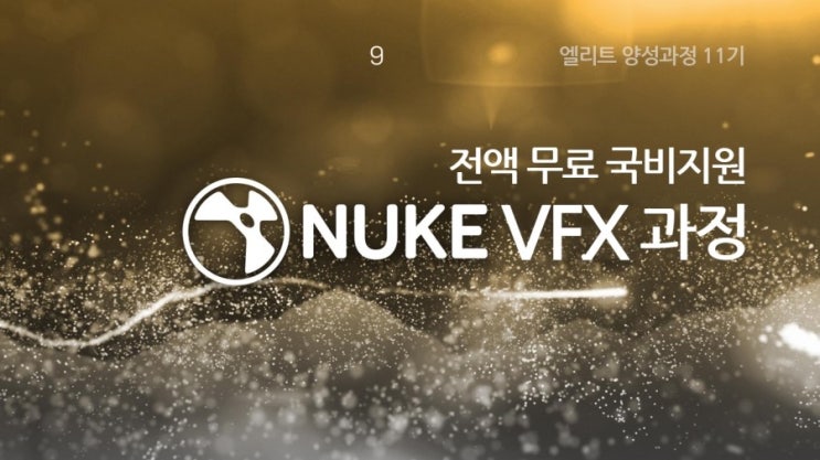 Nuke VFX 과정 (전액 국비지원) : 네이버 블로그