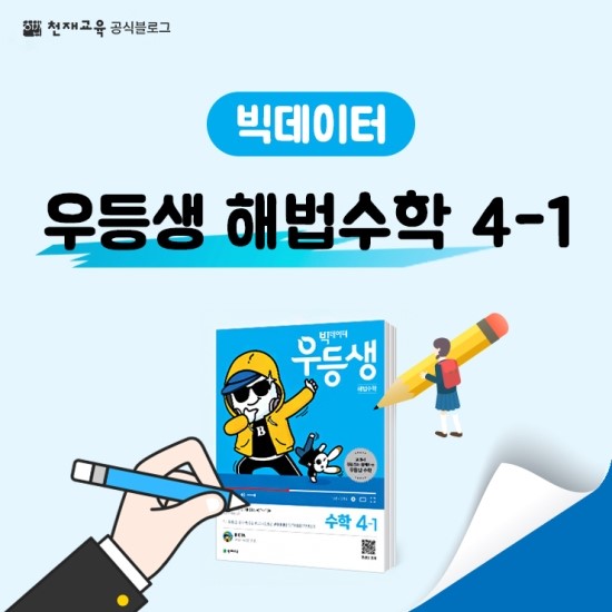 초등수학문제집추천 겨울방학 잇템 우등생 해법수학 4 1 대해 알아보자 네이버 블로그