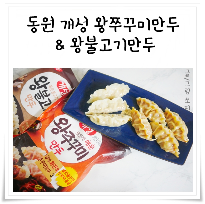 동원 개성 왕쭈꾸미만두and왕불고기만두 중독이에요 네이버 블로그
