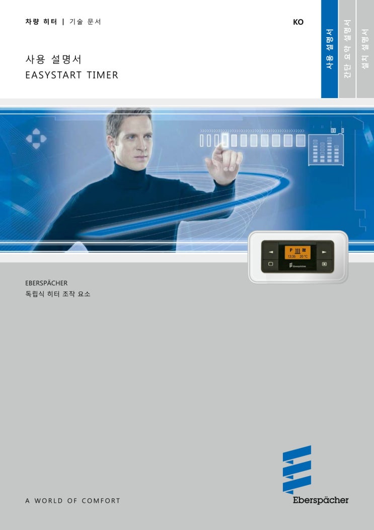에바스패커 무시동히터 온도조절기(EASY START TIMER) 사용설명서 : 네이버 블로그
