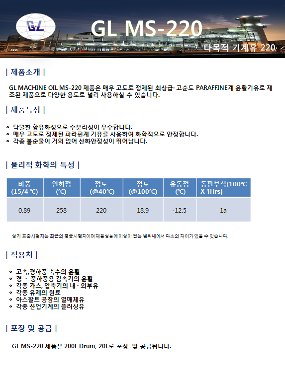 GL MS-220 (다목적 기계유 ISO VG 220) : 네이버 블로그