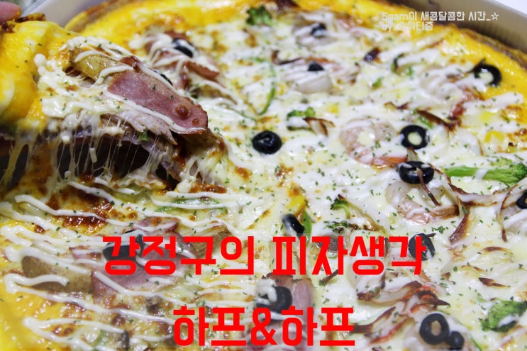 강정구의피자생각 하프앤하프 쉬림프and포테이토골드 피자 네이버 블로그