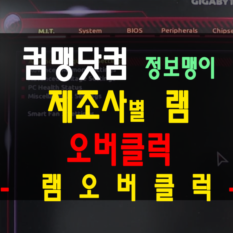 컴맹닷컴 램 오버클럭편 (MSI,Asrock,기가바이트,ASUS 보드 오버클럭, 램 오버클럭,CPU 오버클럭 : 네이버 블로그