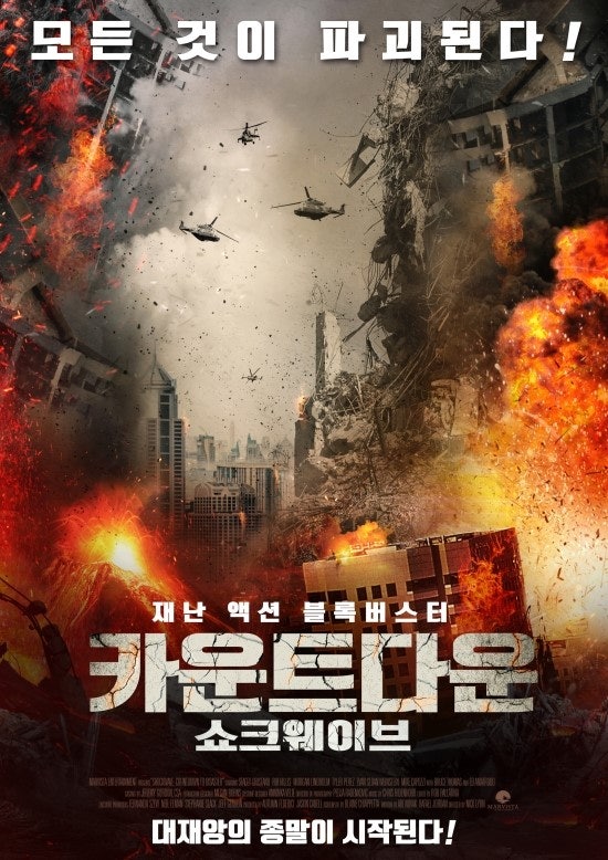 카운트다운: 쇼크웨이브 결말, SHOCKWAVE: COUNTDOWN TO DISASTER, 2017, 영화 후기 : 네이버 블로그