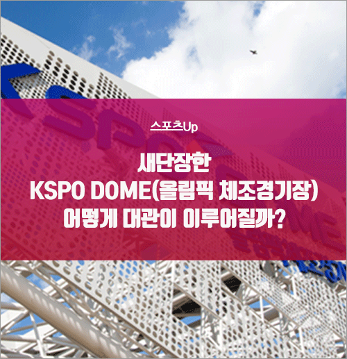 새단장한 KSPO DOME(올림픽 체조경기장) 어떻게 대관이 이루어질까? : 네이버 블로그