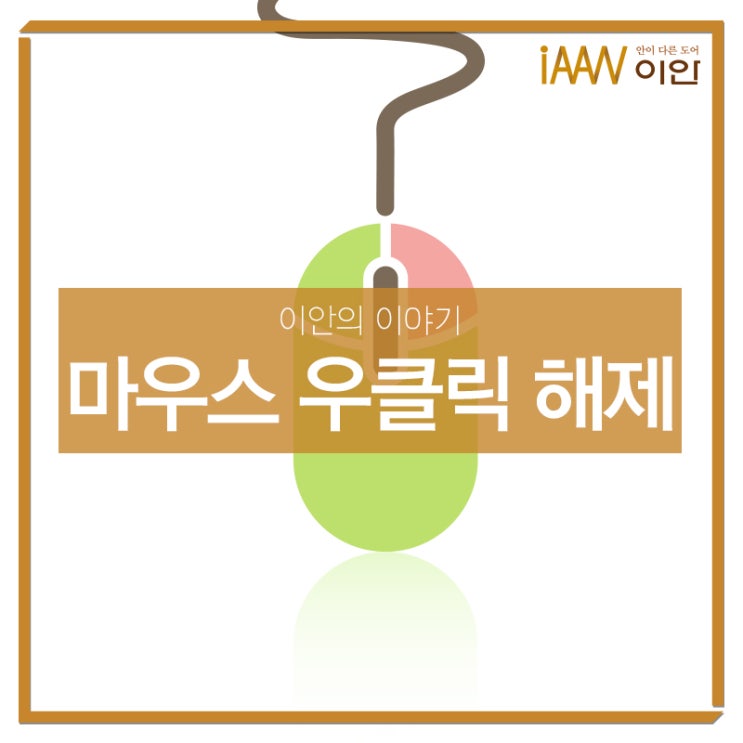 크롬&익스플로러 마우스 우클릭 해제 방법 : 네이버 블로그