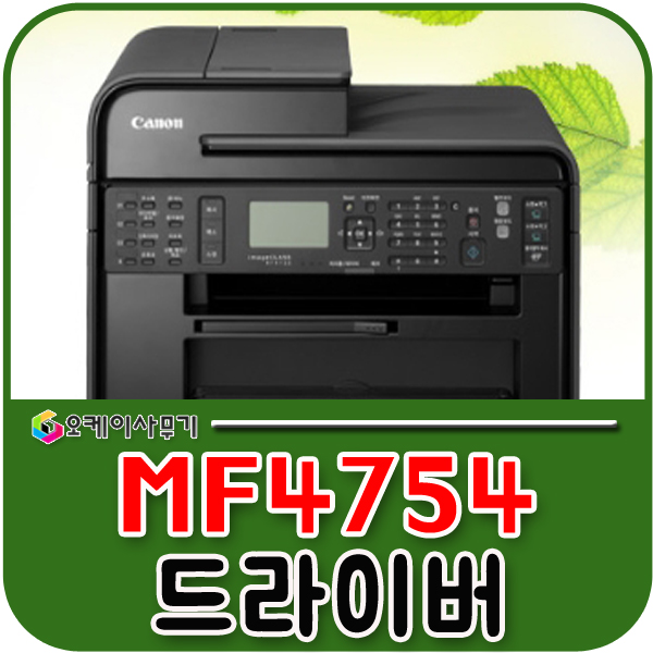 흑백레이저복합기 캐논 MF4754 드라이버 설치 안내 : 네이버 블로그