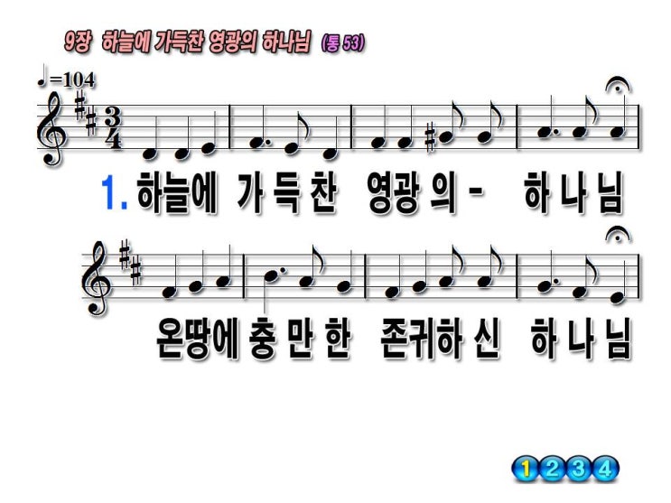 배경없는 Ppt 새찬송가 9장 하늘에가득찬영광의하나님통53장입니다 네이버 블로그