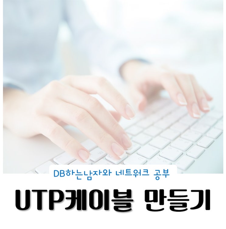 UTP케이블의 구성과 제작방법 및 도구-랜케이블 만들기 다이렉트 크로스 : 네이버 블로그