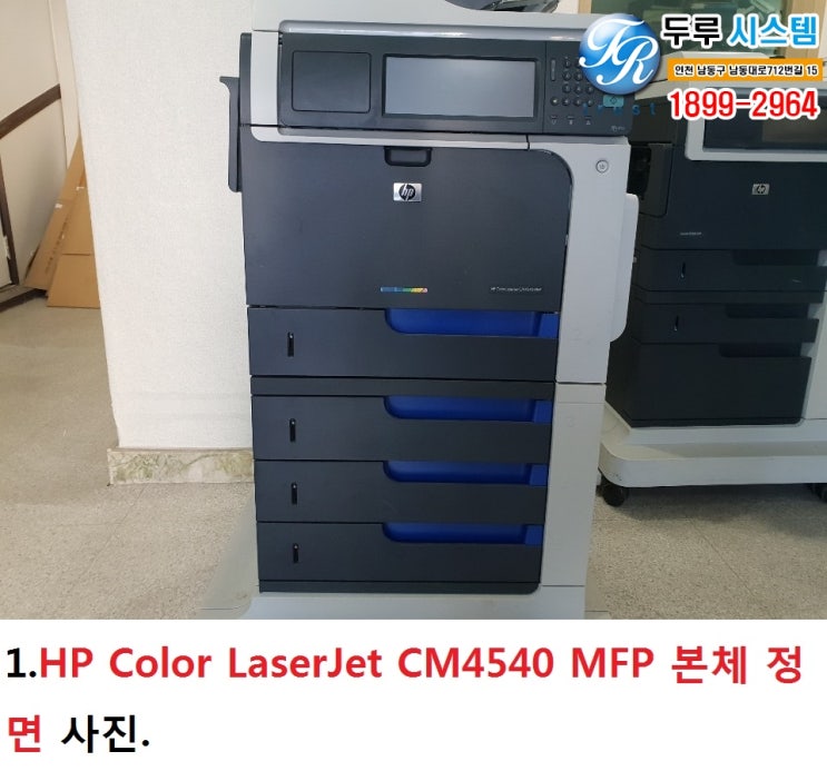 [두루 시스템] HP Color LaserJet CM4540 MFP 퓨져 오류. 정착기 교체. Fuser Kit 교체 방법 ...