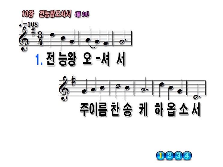 배경없는 Ppt 새찬송가 10장 전능왕오셔서통34장입니다 네이버 블로그