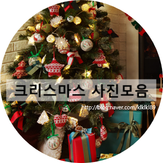 크리스마스 사진 움짤모음 : 네이버 블로그