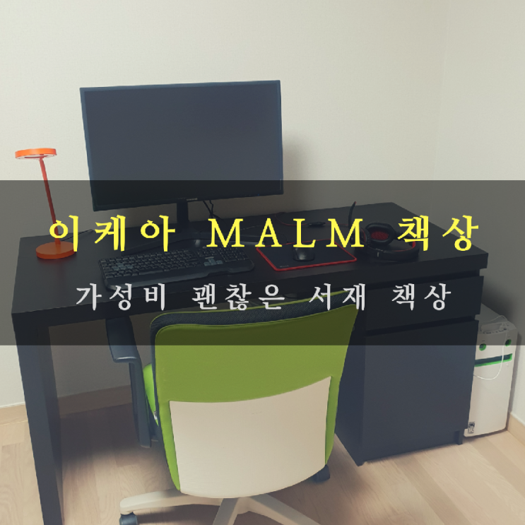 이케아 말름(MALM) 책상 구입, 조립 후기. 컴퓨터 책상으로 가성비 좋네요!! : 네이버 블로그