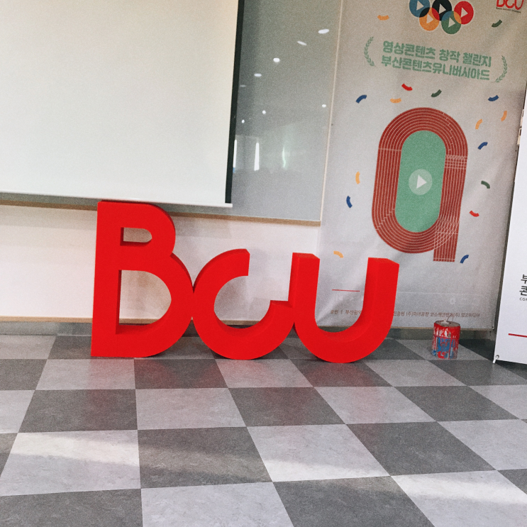 [대외활동]BCU프렌즈♡ : 네이버 블로그