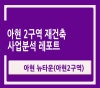아현2구역 재건축사업 투자분석아현뉴타운 네이버 블로그