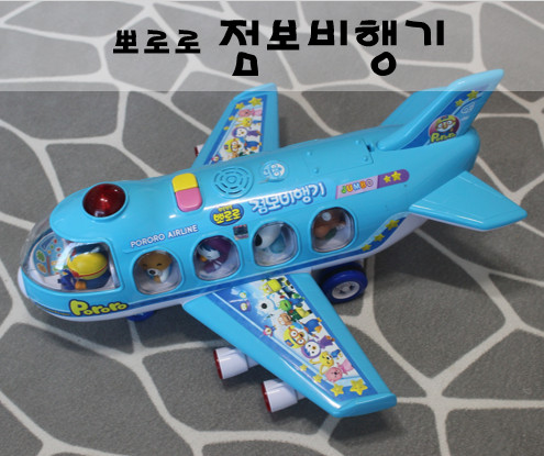 뽀로로 친구들 전출동! 두돌전후 아기 장난감 뽀로로 점보비행기 : 네이버 블로그