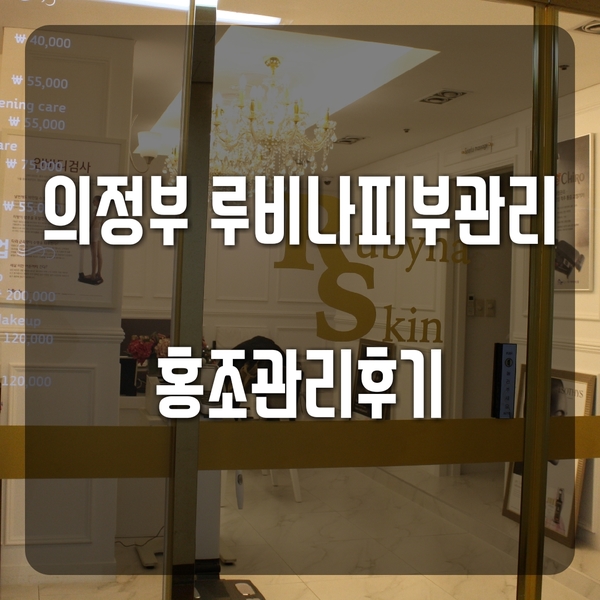 의정부피부관리 루비나 홍조피부벗어나자 금오동피부샵 네이버 블로그