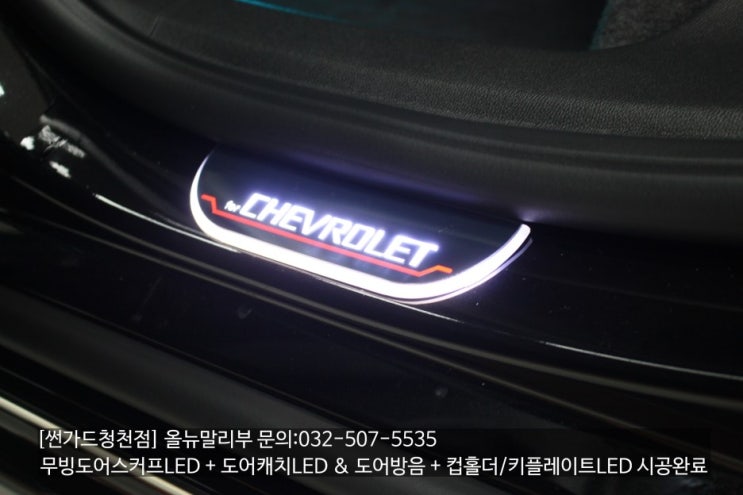올뉴말리부 원격시동 멀티팩 무빙도어스커프 도어캐치 컵홀더 도어방음 실내등 풋등 본넷쇼바 보조재동등마스크 시공완료 쉐비타운부평점