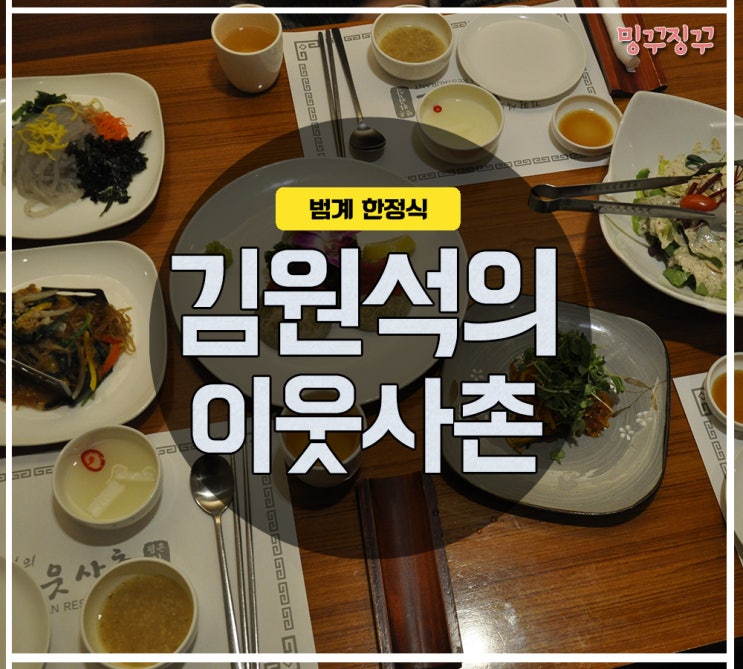 범계 한정식 모임 장소로 좋은 김원석의 이웃사촌 정갈한 한정식 네이버 블로그