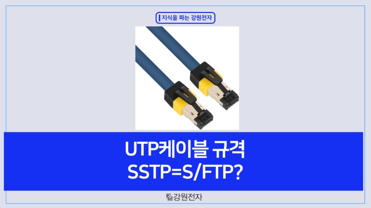 [지식을 파는 회사] UTP케이블 규격 SSTP가 S/FTP가 같다? 헷갈리지 마세요! SFTP와 S/FTP의 차이! : 네이버 블로그