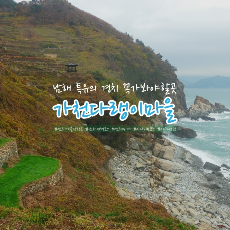 경남 남해여행코스 독특한 경치 가천다랭이마을 드라이브 산책 네이버 블로그