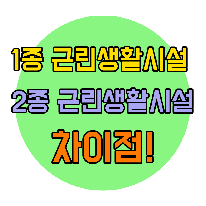 근생 1종 근린생활시설과 2종 근린생활시설 차이 네이버 블로그