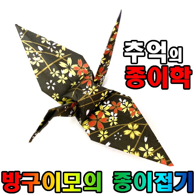 【추억의 종이학】 【학】 추억의 종이학종이접기 학종이접기 종이학 이쁘게 접는 방법 쉬운종이접기 유치원종이접기 네이버 블로그