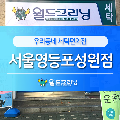 영등포 세탁소 대림동 세탁소는 월드크리닝 영등포성원점 네이버 블로그